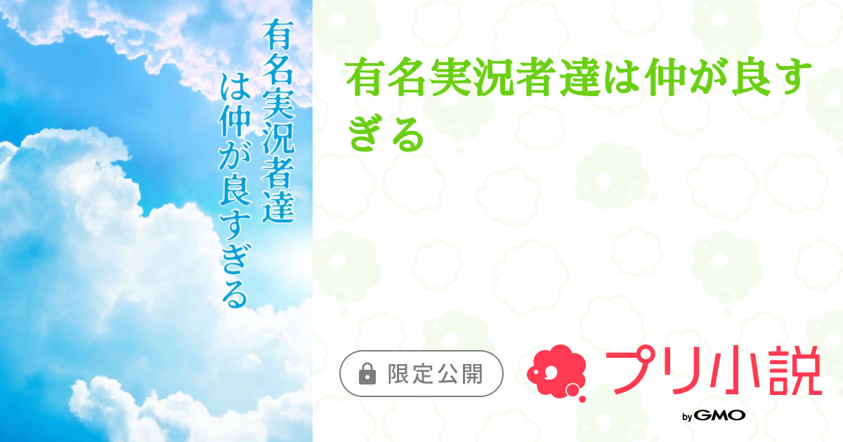 有名実況者達は仲が良すぎる 【完結】（marun。条件ありフォロバさんの小説） 無料スマホ夢小説ならプリ小説 Bygmo